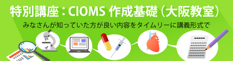 特別講座：CIOMS作成基礎（大阪教室） – 医学翻訳教室アンセクレツォ
